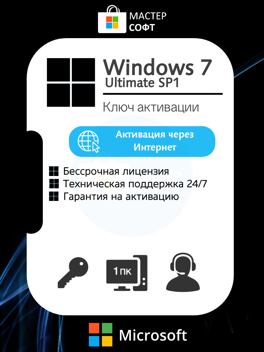 Ключ активации Microsoft Windows 7 Ultimate SP1 (Максимальная) - Бессрочная лицензия / Онлайн активация / Русский язык / На 1 ПК
