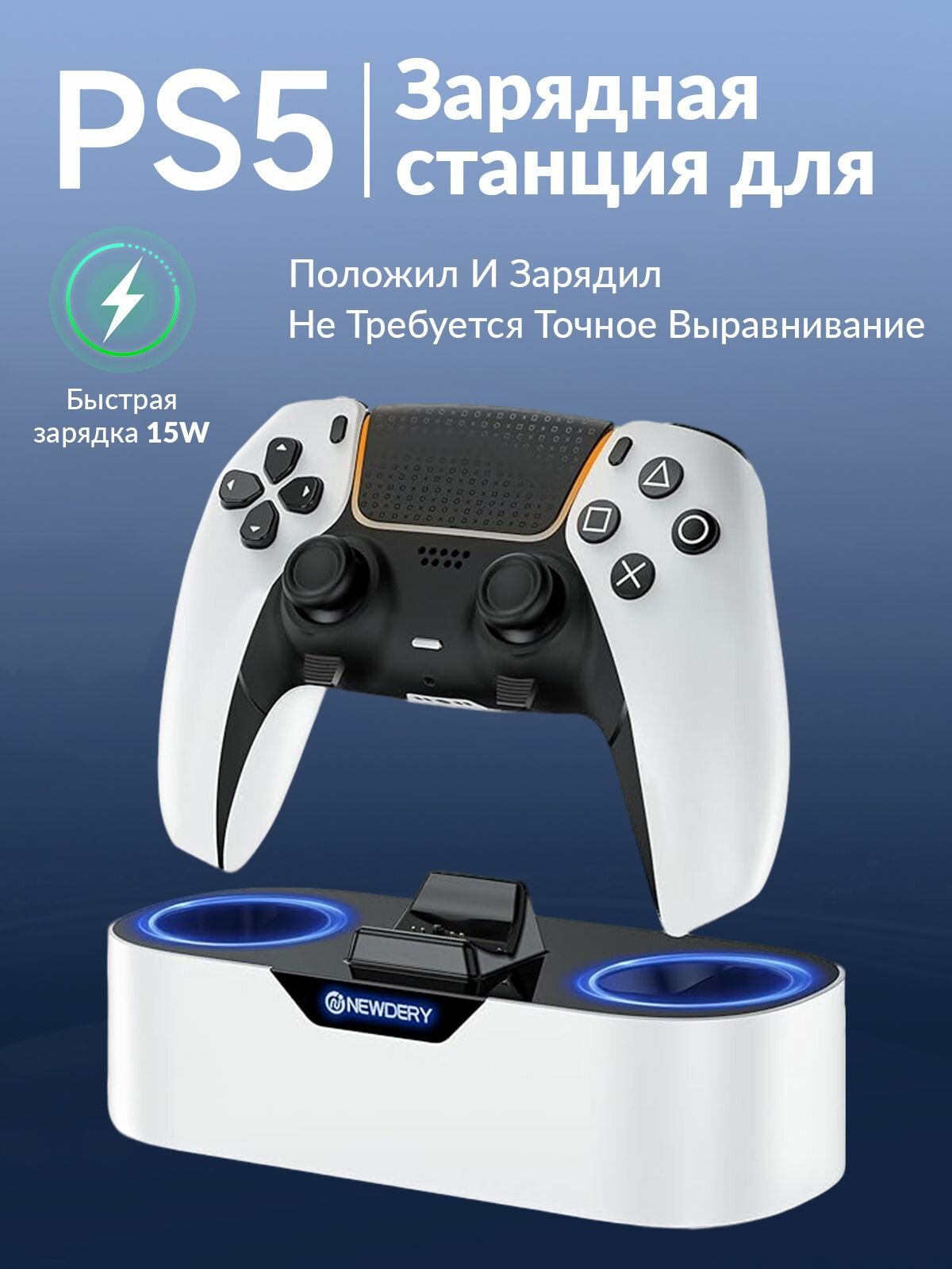 Зарядная станция для одного геймпада DualSense PS5 с быстрой зарядкой 15 Вт, LED-индикацией и функцией поставил и зарядка началась
