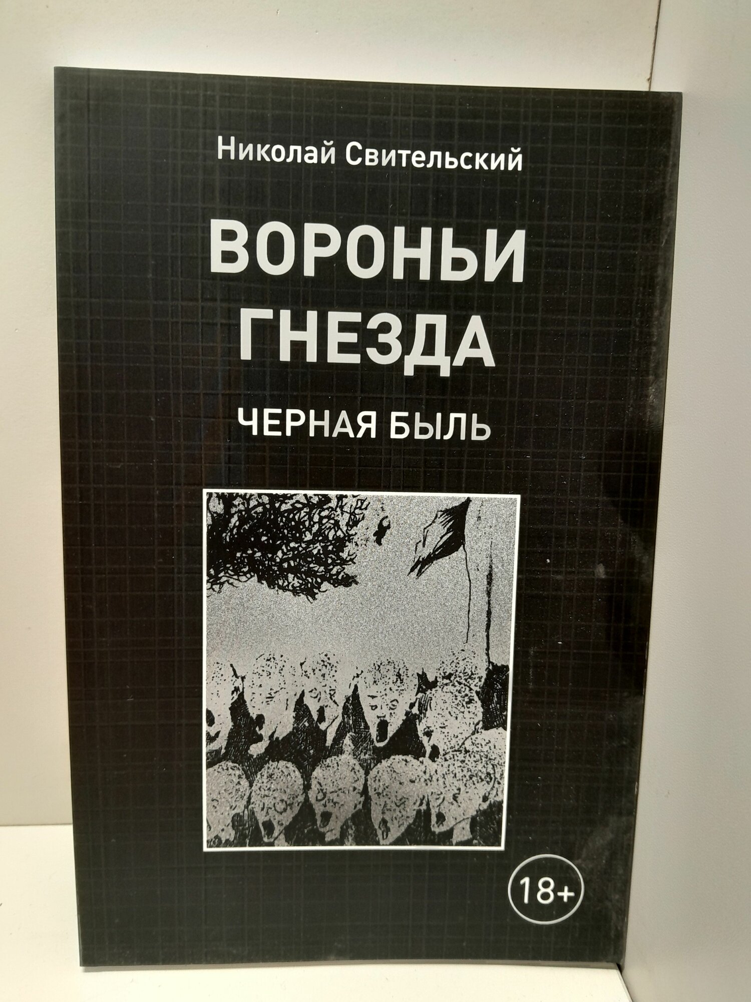 Вороньи гнезда. Черная быль / Н. Свительский
