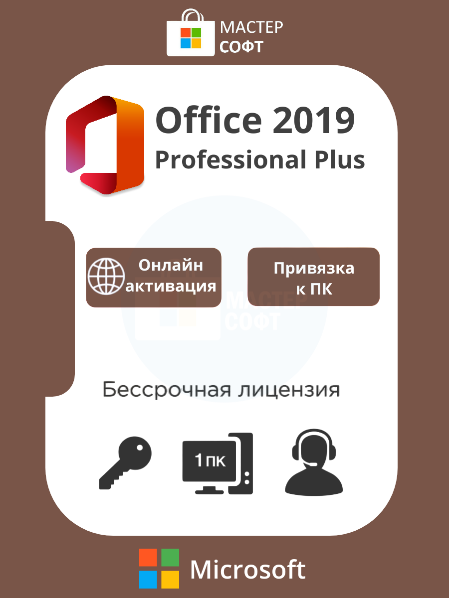 Microsoft Office 2019 Pro Plus (Онлайн активация) / Электронный ключ активации / Для 1 ПК / Бессрочная лицензия / Привязка к железу ПК