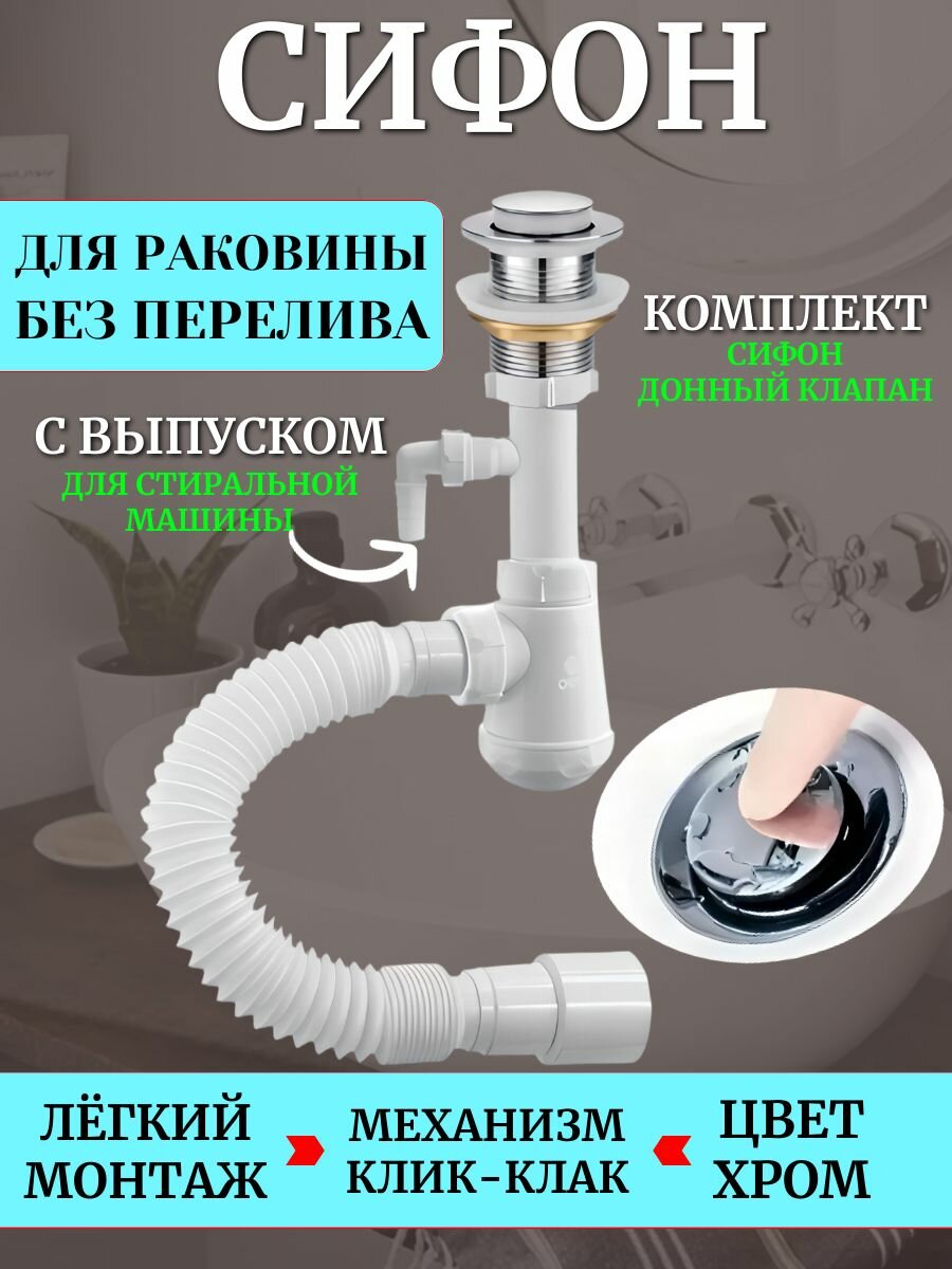Сифон для раковины с отводом для стиральной машины, хром, без перелива