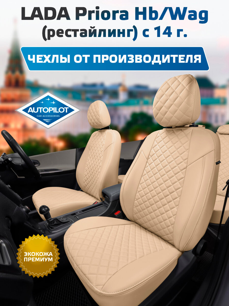 Комплект авточехлов "Автопилот" LADA Priora Хэтчбек/Универсал (рестайлинг) с 14г. Экокожа ромб (Бежевый + Бежевый)