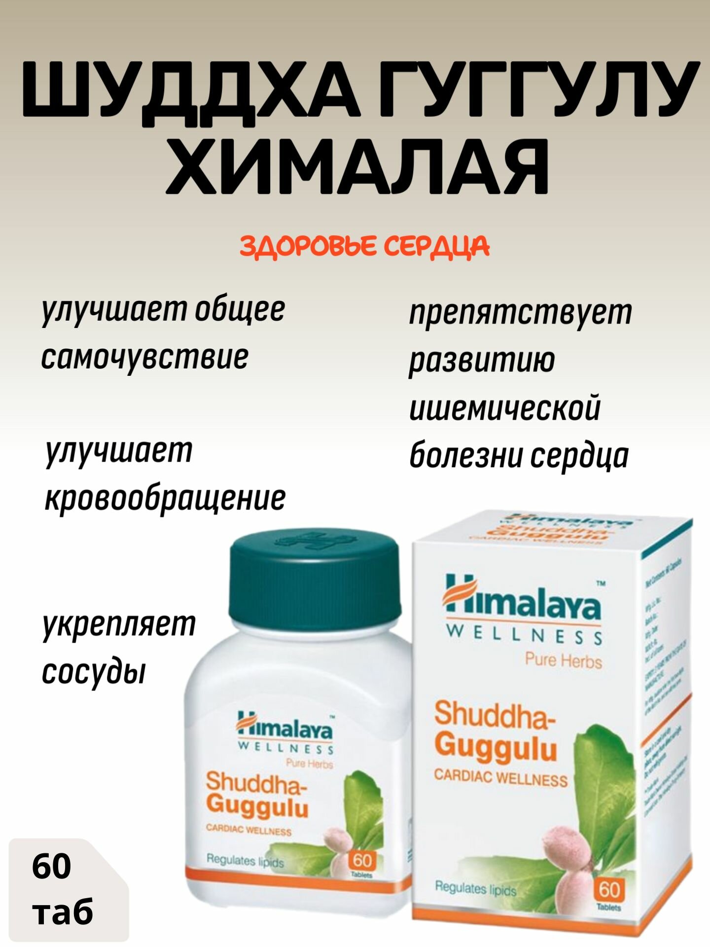Шуддха Гуггулу Хималая, Shuddha Guggulu Himalaya, 60 таб