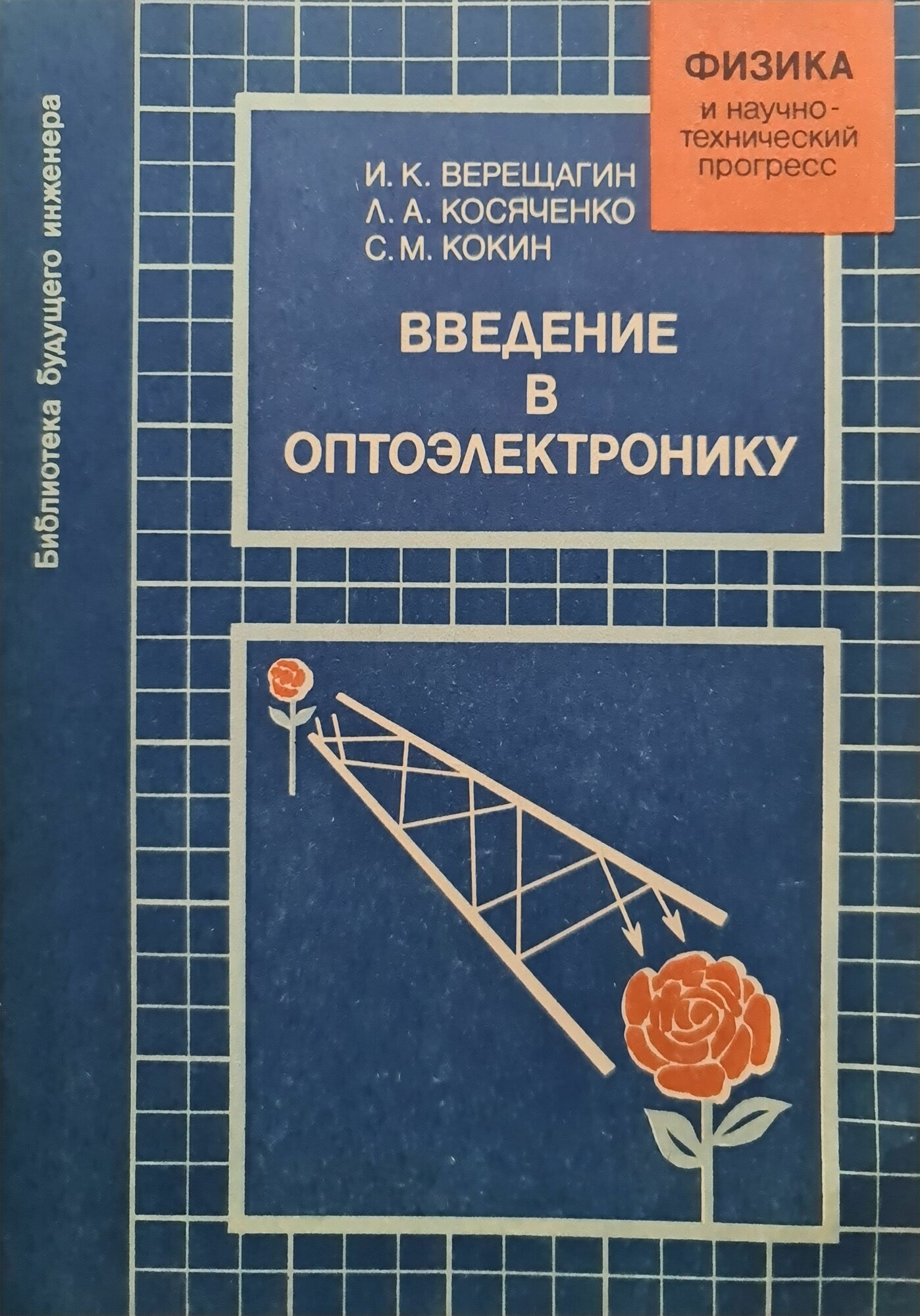 Введение в оптоэлектронику. Учебное пособие
