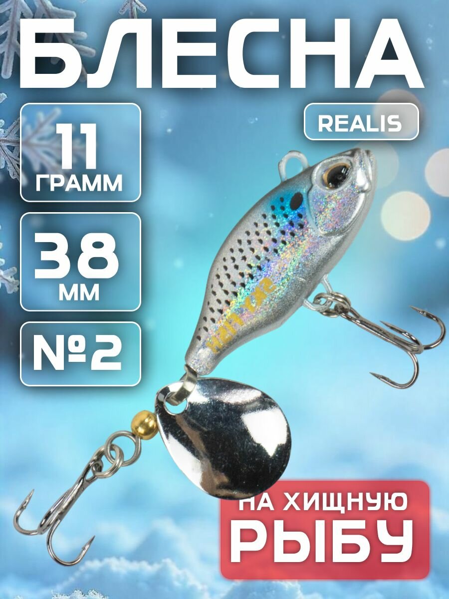 Блесна тейл-спиннер REALIS 38 мм. 11 гр. Цвет: серебристый №2
