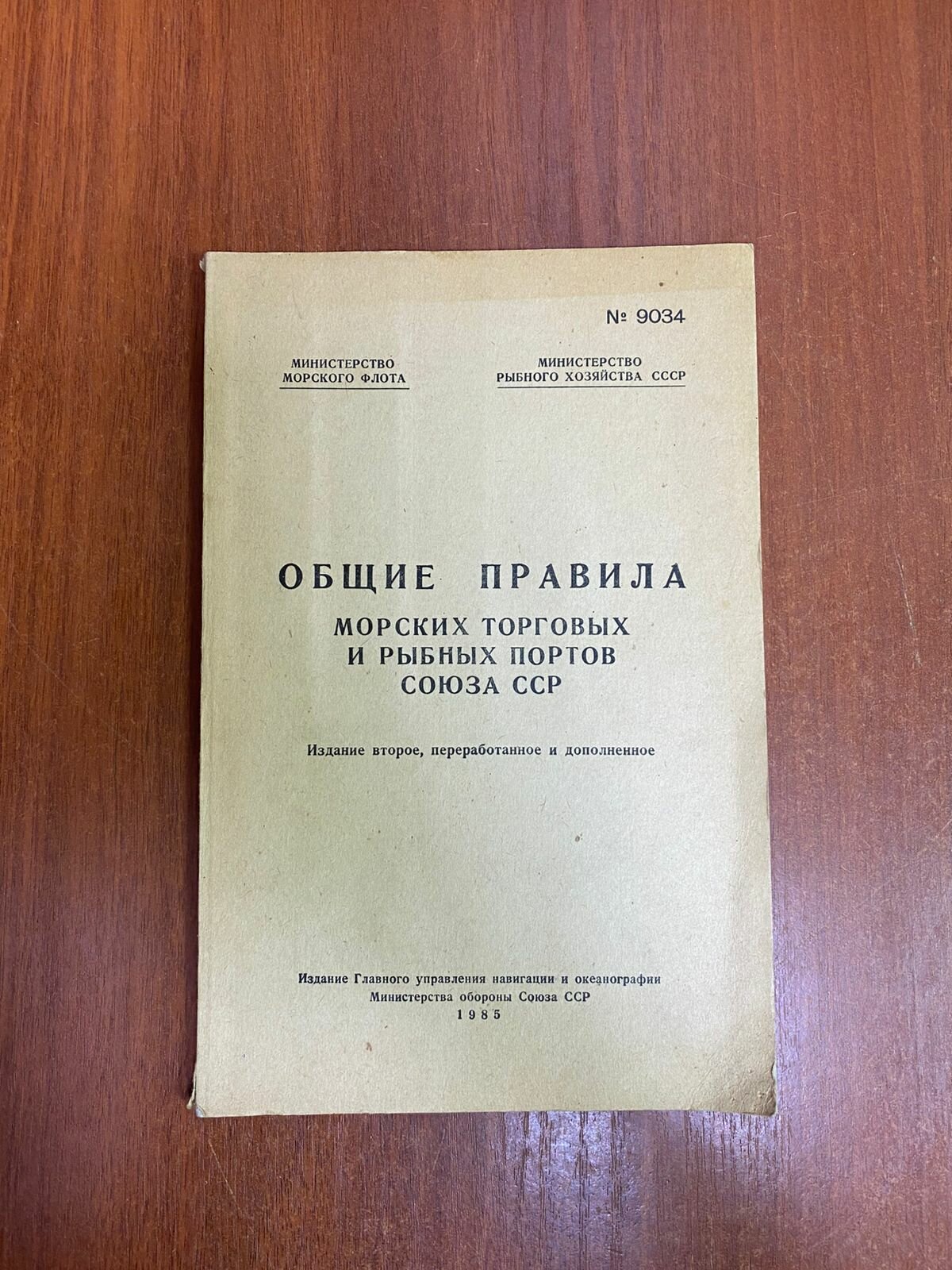 Книга "Общие правила морских торговых и рыбных портов Союза ССР" 1985г