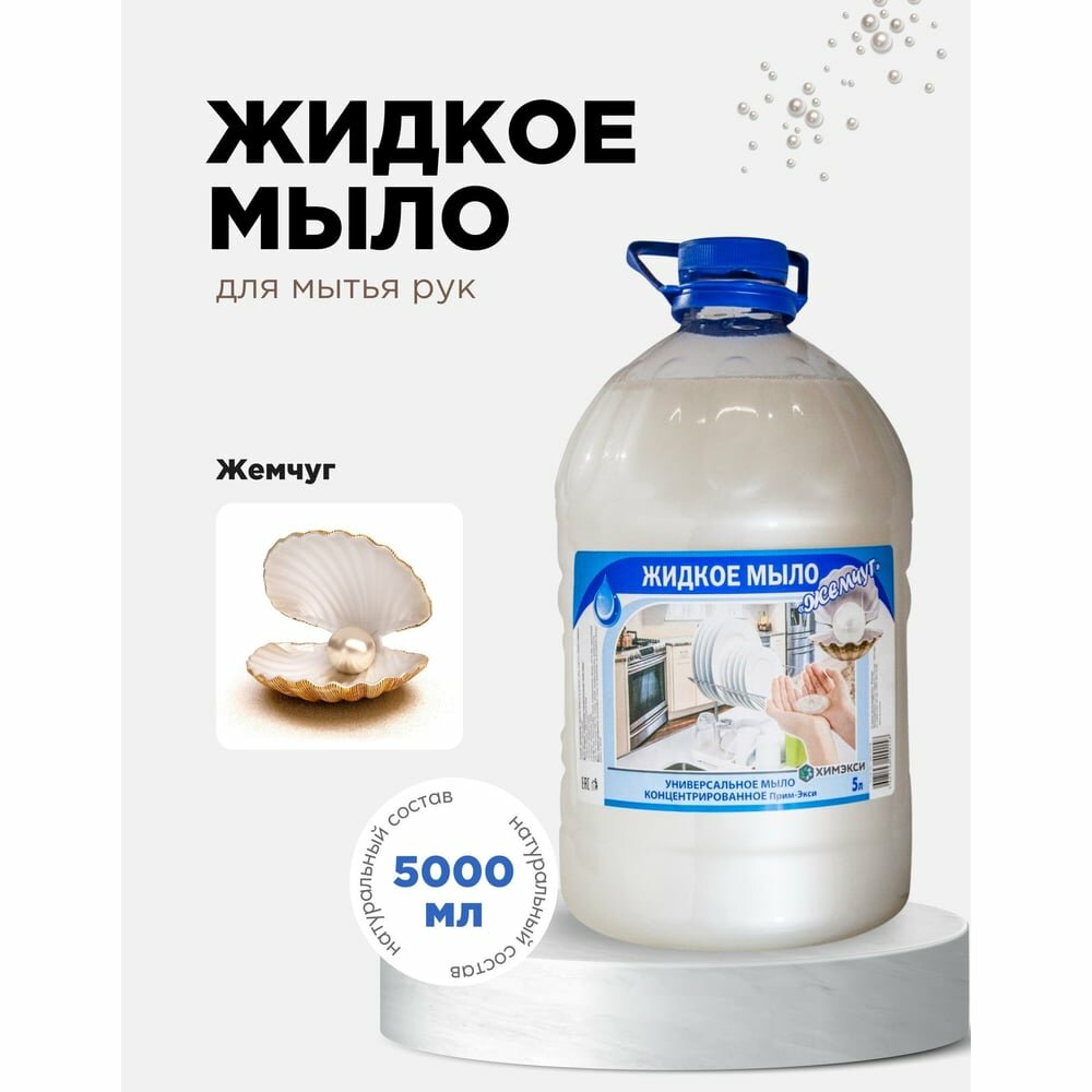 Жидкое мыло для рук перламутровое 5 л химэкси 10010