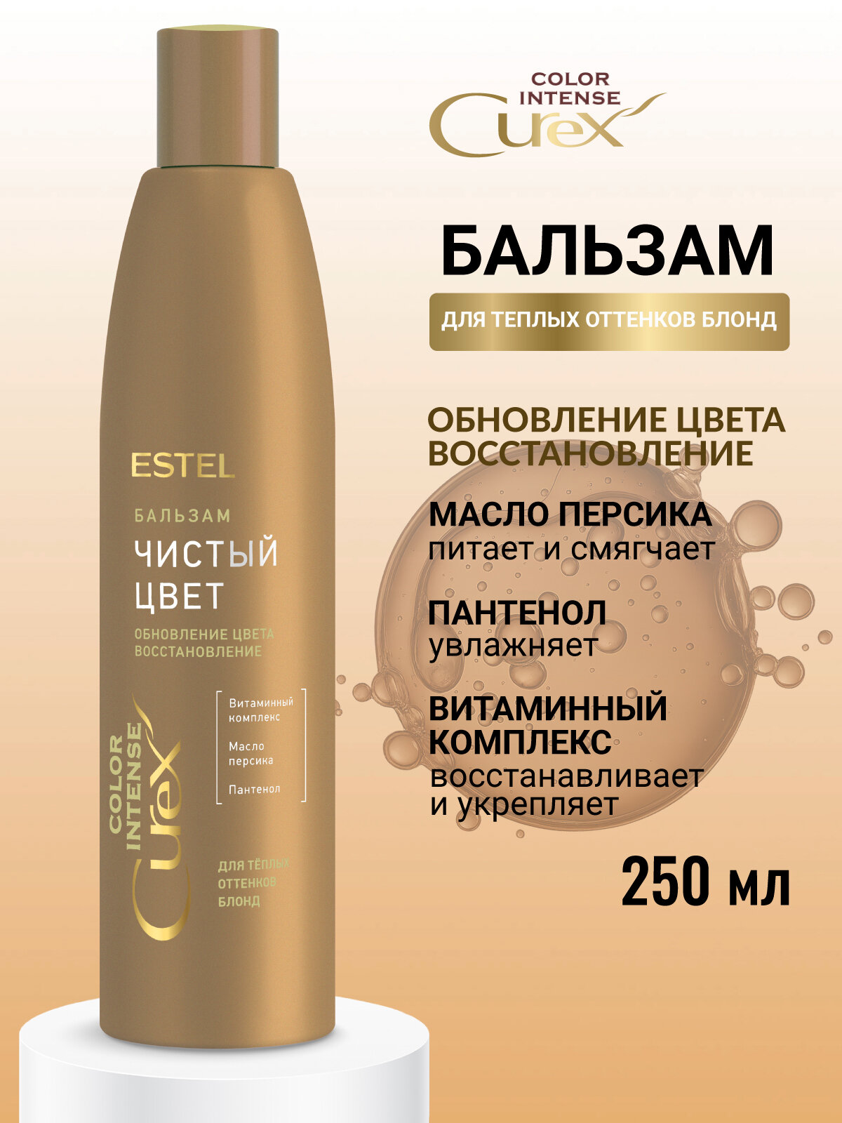 Бальзам для теплых оттенков блонд ESTEL PROFESSIONAL Curex Color Intense восстанавливающий 250 мл