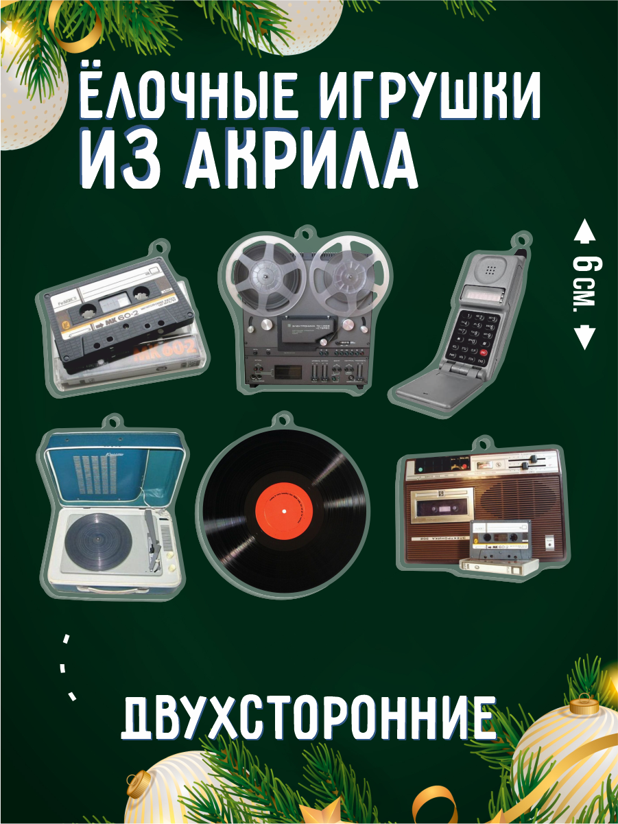 Елочные игрушки Техника проигрыватель ретро ссср