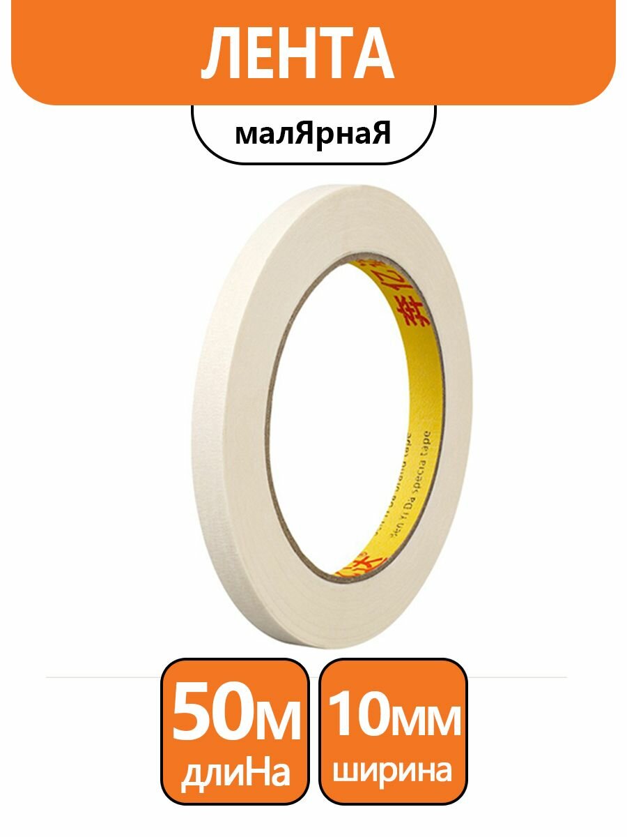 Малярная лента 10 мм 50 м, 1 шт