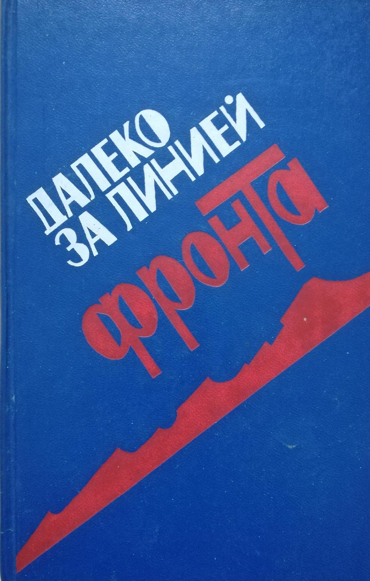 Далеко за линией фронта. Документальные очерки о разведчиках