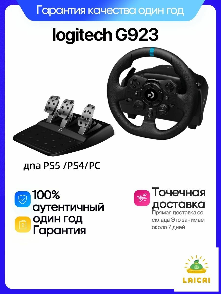 Руль Logitech G923 TRUEFORCE (для PS5 / PS4 / PC)