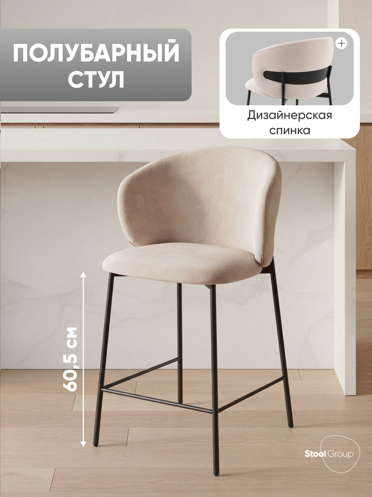 Стул полубарный Блейз, велюр молочный, каркас металлический черный