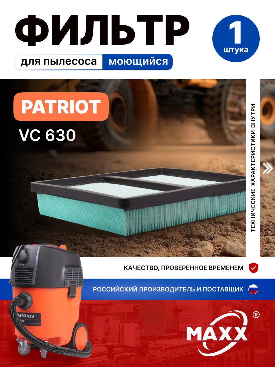Фильтр моющийся синтетический для пылесоса Patriot VC 630 складчатый