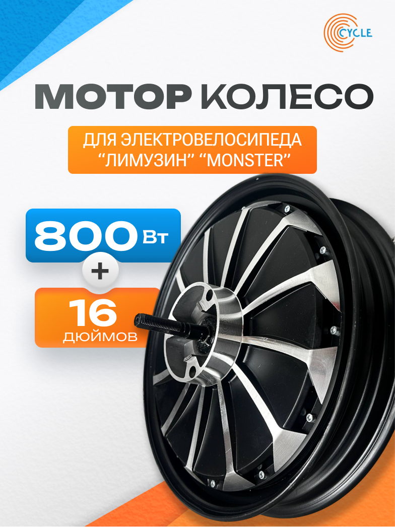 Мотор-колесо 800 Вт 16 дюймов для электровелосипеда "Monster" / "Лимузин"