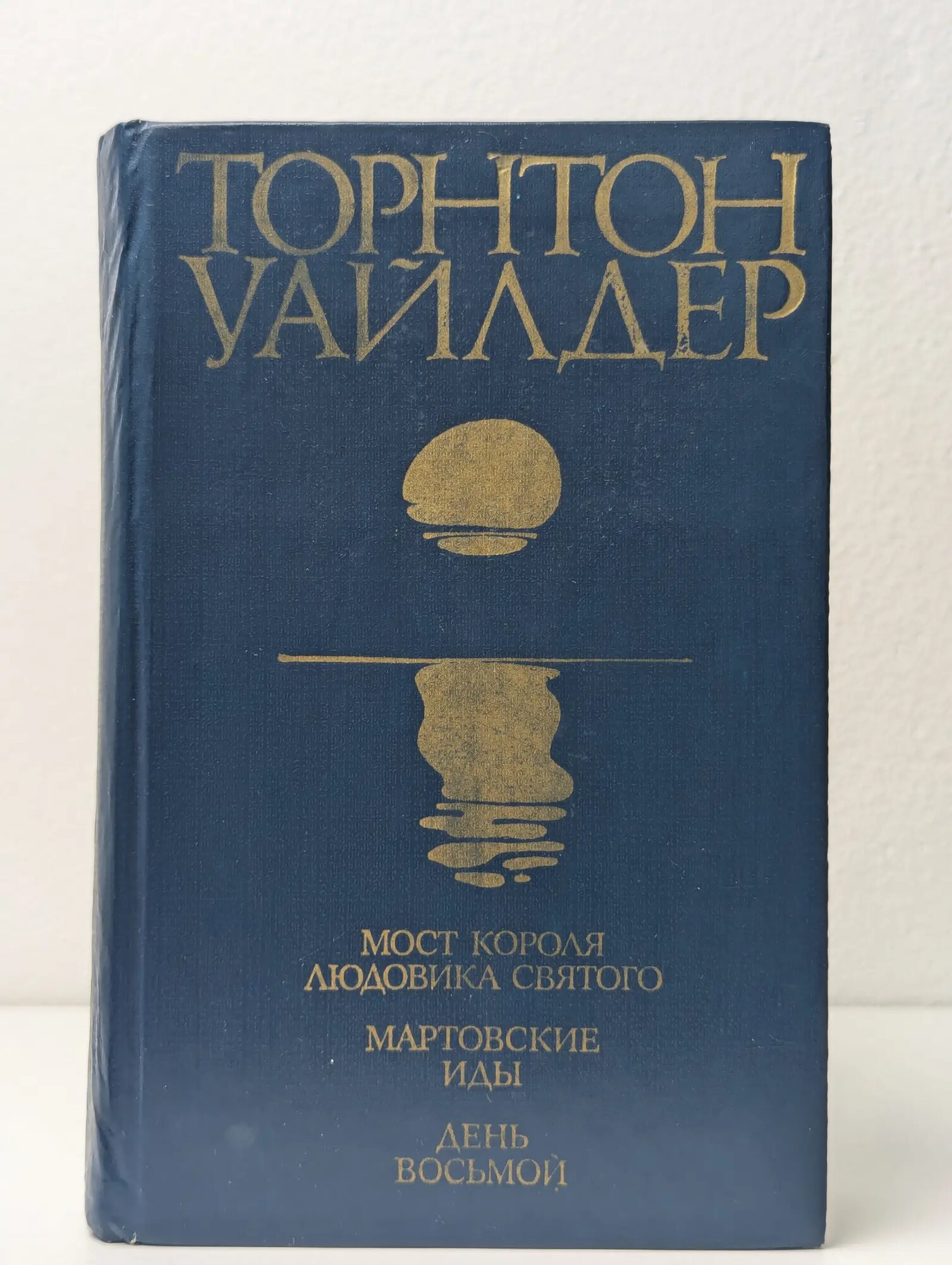 Мост короля Людовика Святого. Мартовские иды. День восьмой Уайлдер Торнтон 1983