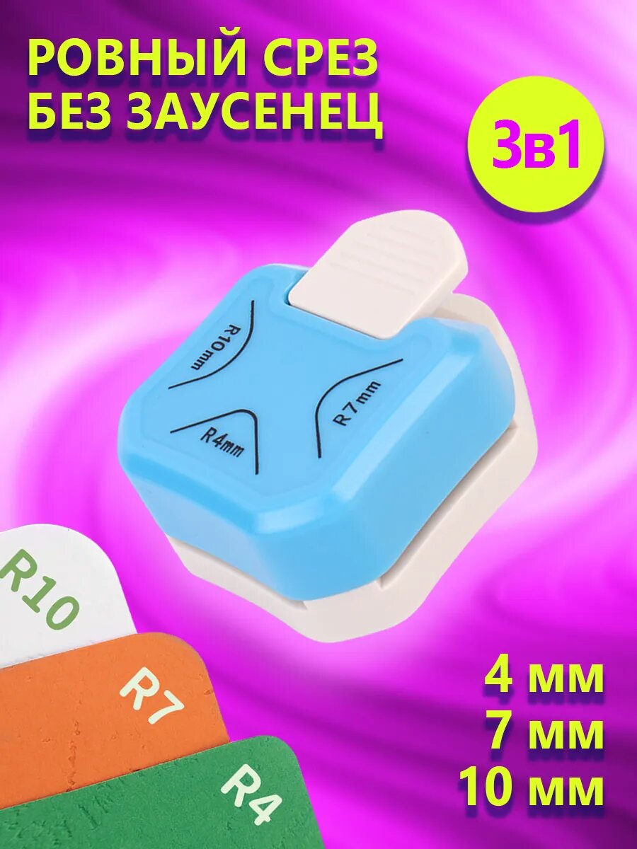 Обрезчик углов для бумаги, 4, 7, 10 мм качественный срез без заусенцев