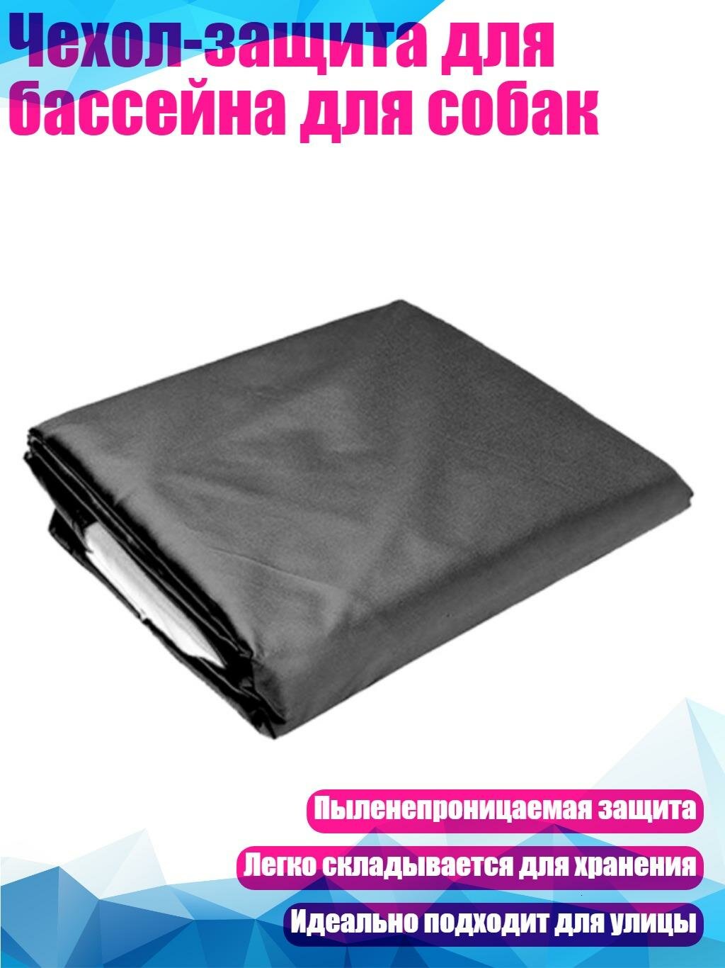 Чехол-защита для бассейна для собак, S