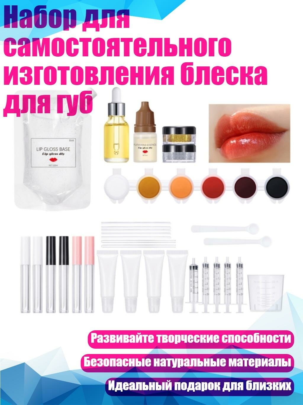 Набор для самостоятельного изготовления блеска для губ