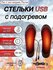 Стельки USB с подогревом, универсальный размер 35-46, питание от USB, длина кабе...