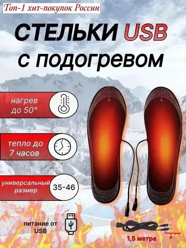 Стельки USB с подогревом, универсальный размер 35-46, питание от USB, длина кабеля 1.5 метра