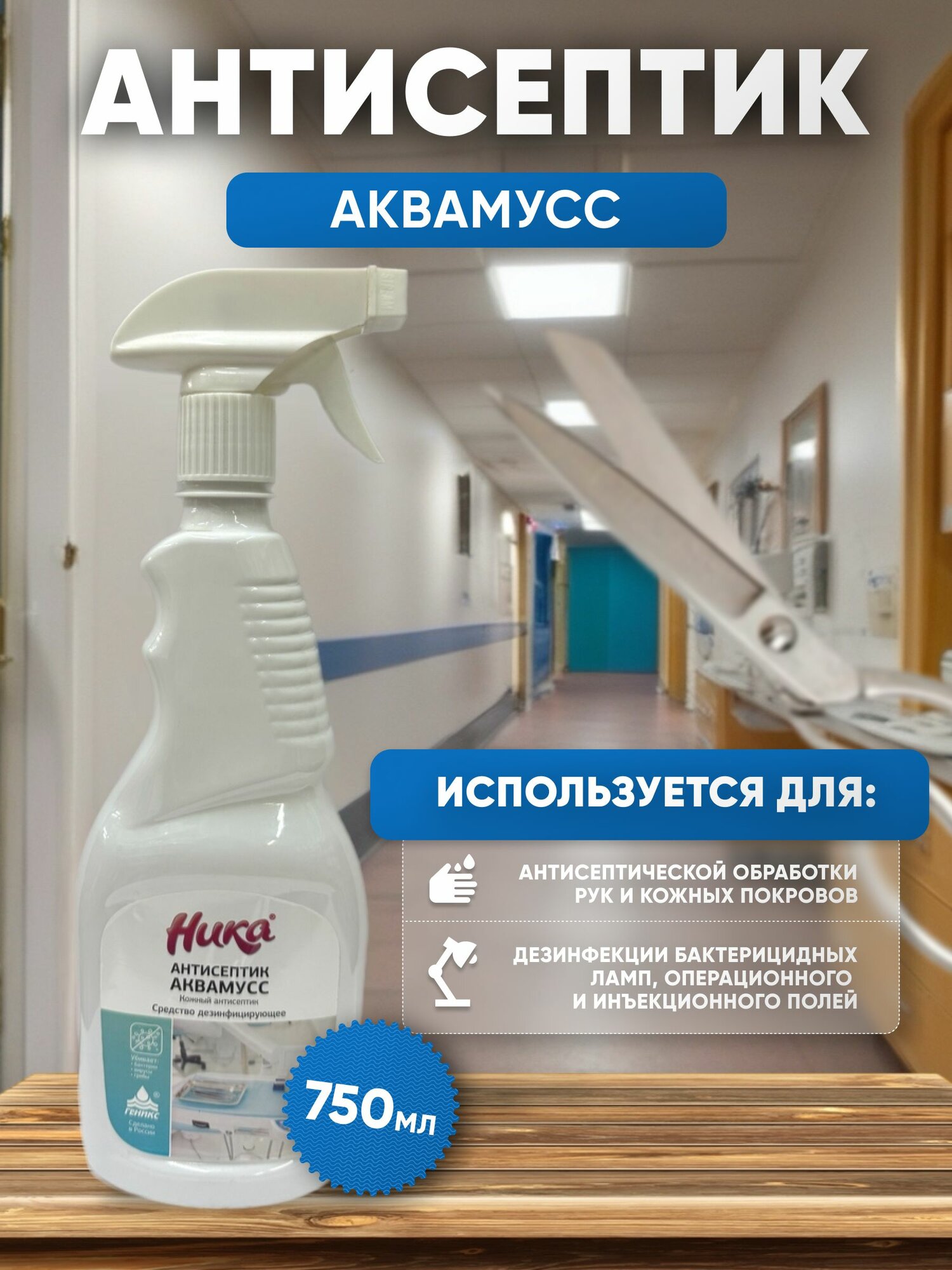 Ника Антисептик Аквамусс для рук (0,75 л)