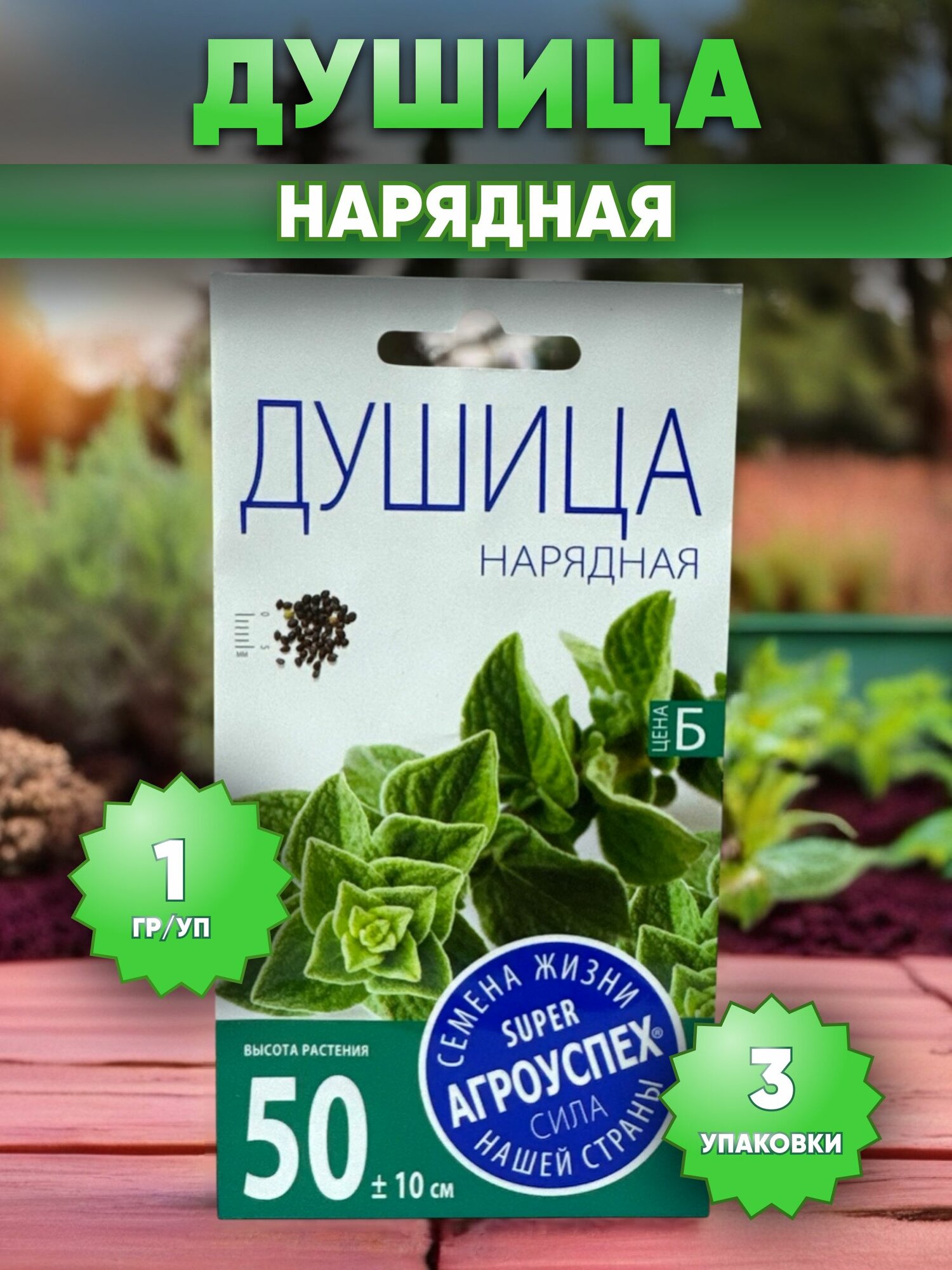 Семена Душица нарядная обыкновенная 0,1г/3уп