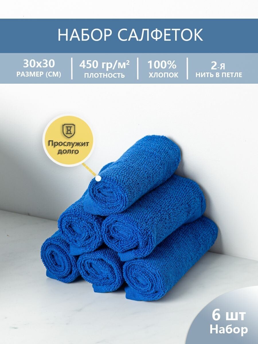 Набор махровых салфеток осибори "люкс" 30*30 см, цвет - синий, пл. 450 гр. - 6 шт.