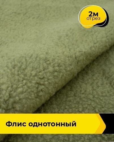 Ткань для шитья и рукоделия Флис FDY 240гр/м. кв, отрез 2 м * 150 см, цвет зеленый