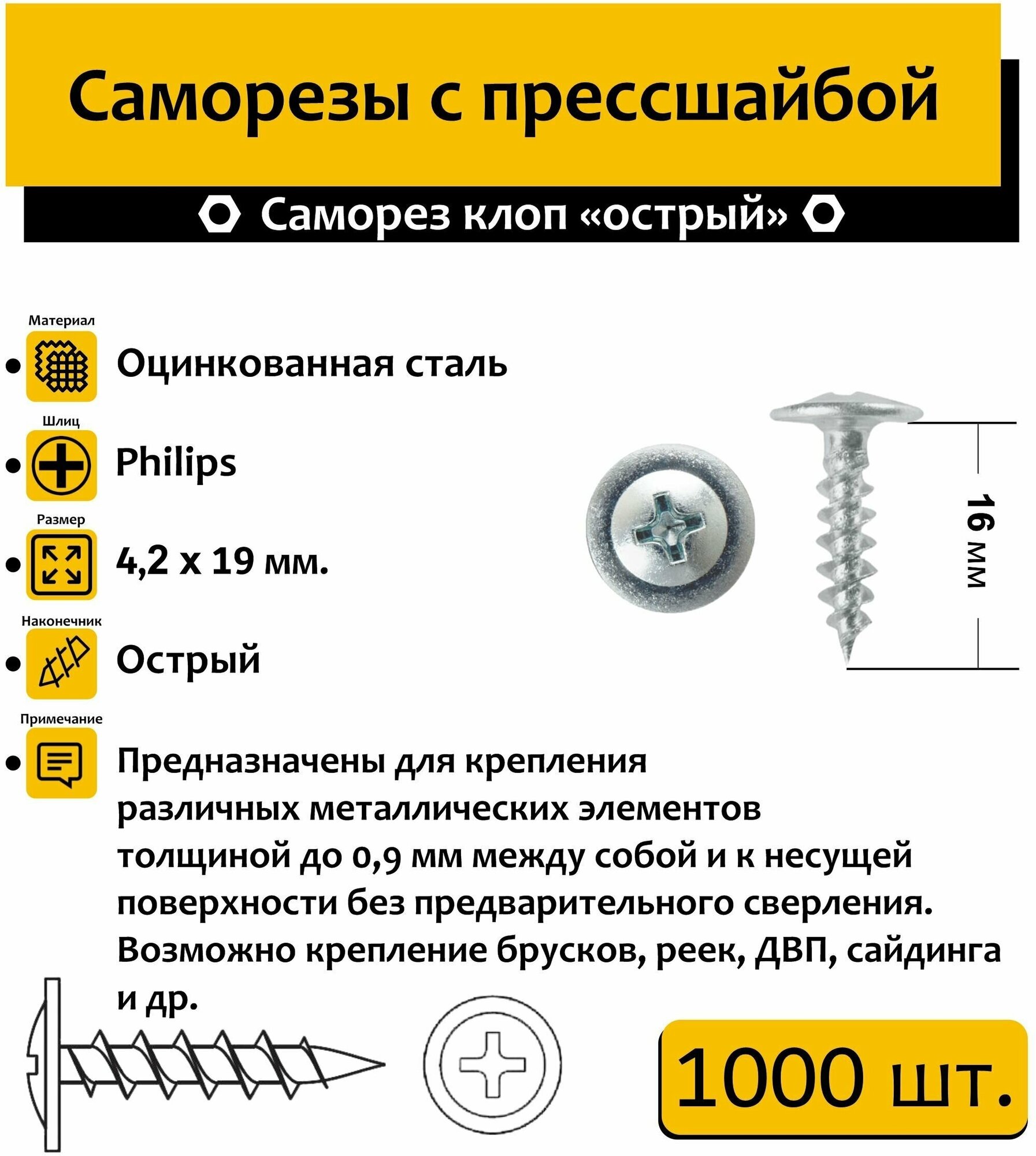 Саморез с прессшайбой (острый) 4.2х19 мм. 1000 шт.