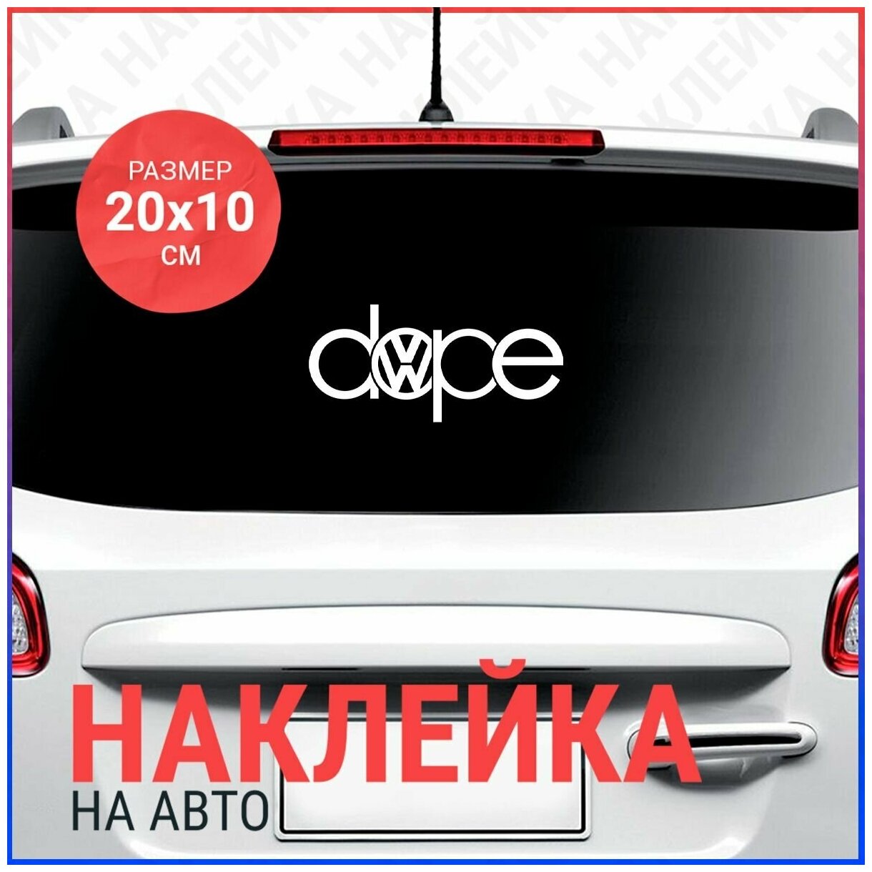 Наклейка на авто 20x10 Dope VW