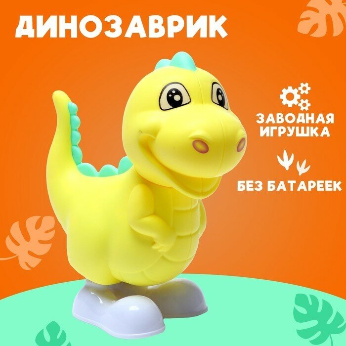 Заводная Игрушка Динозаврик (цвет в ассорт, в пакете, от 3 лет) 7261481, (Sima-land)