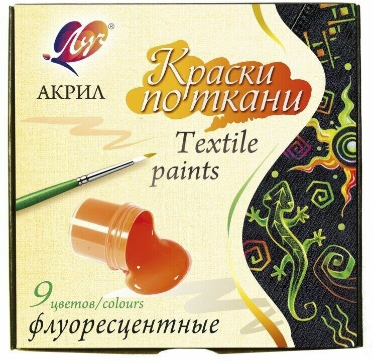 Краски по ткани 9 цветов по 15мл акриловые, флуорисцентные
