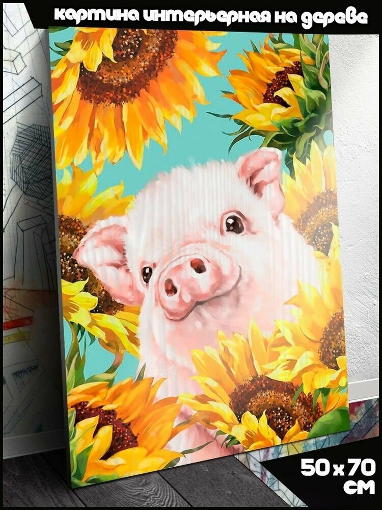 Картина интерьерная на дереве Свинка с подсолнухами - 2019, 50х70