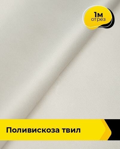 Ткань для шитья и рукоделия Поливискоза "Твил", отрез 1 м*145 см, цвет молочный