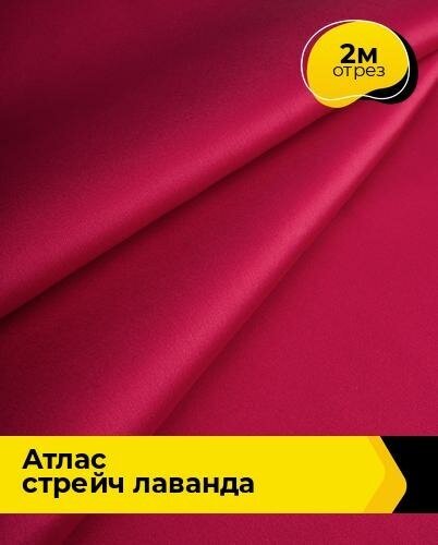 Ткань для шитья и рукоделия Атлас стрейч "Лаванда", отрез 2 м*150 см, цвет розовый