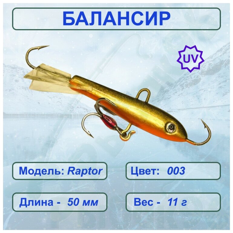 Балансир рыболовный для зимней рыбалки ESOX RAPTOR 50 C003