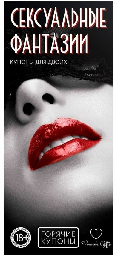 Эротические купоны для пары "Сексуальные фантазии", 18+