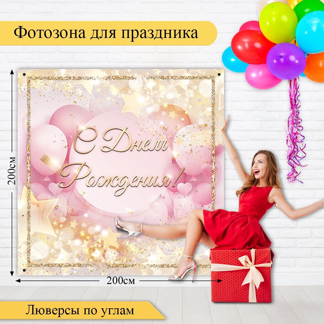 Фотозона баннер на День рождения 200х200