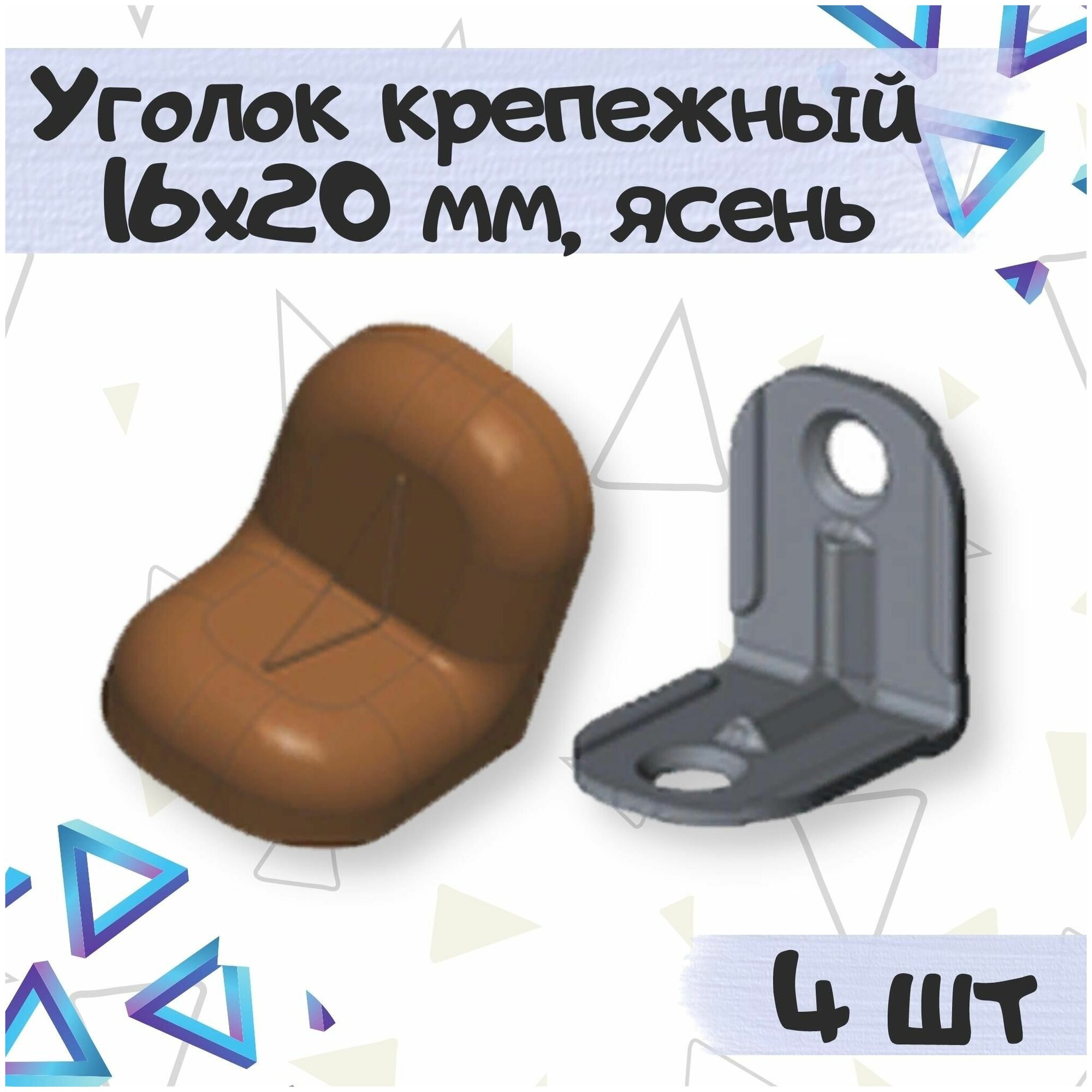 Уголок крепежный 16х20 мм с пластиковой крышкой, цвет - ясень, 4 шт