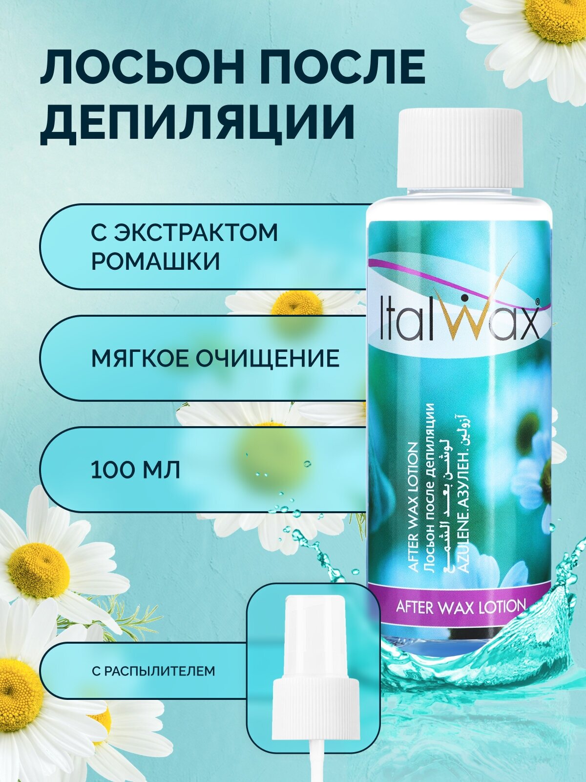 Лосьон для тела после депиляции Italwax очищающий успокаивающий увлажняющий Азулен, 100 мл