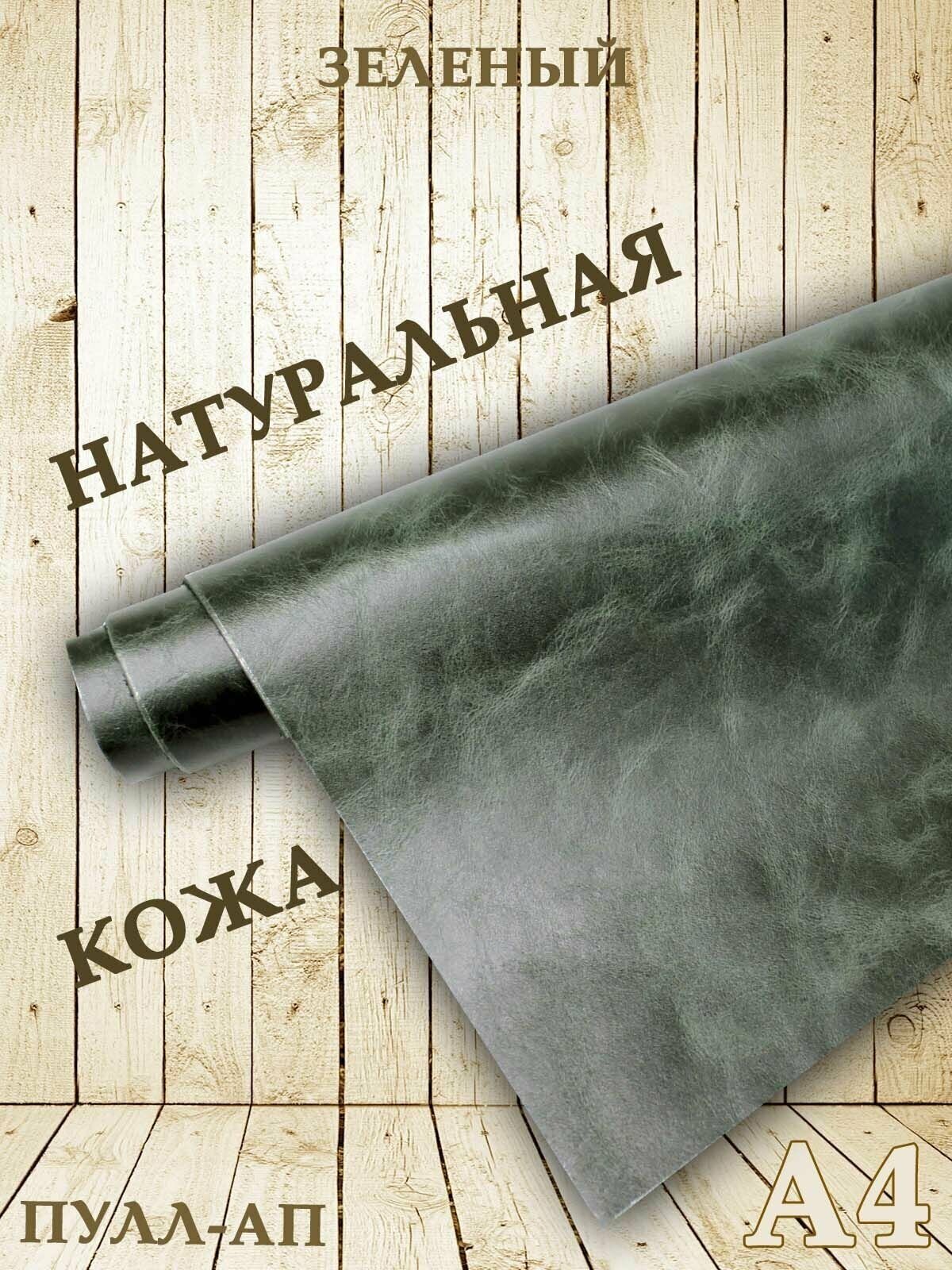 Кожа натуральная/Формат А4/Кожа Пулл-ап 1,0-1,2мм цв. зеленый
