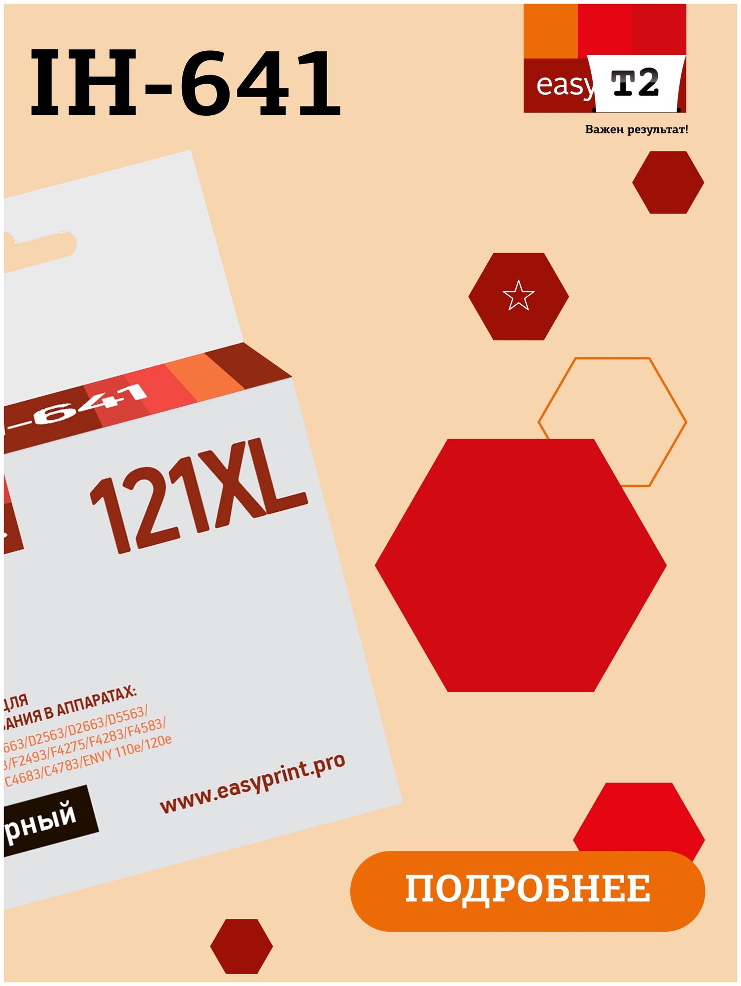 Картридж EasyPrint IH-641 №121XL для HP Deskjet D1663/D2563/D5563/F2423/F4275/C4683/110e/F4583, черный