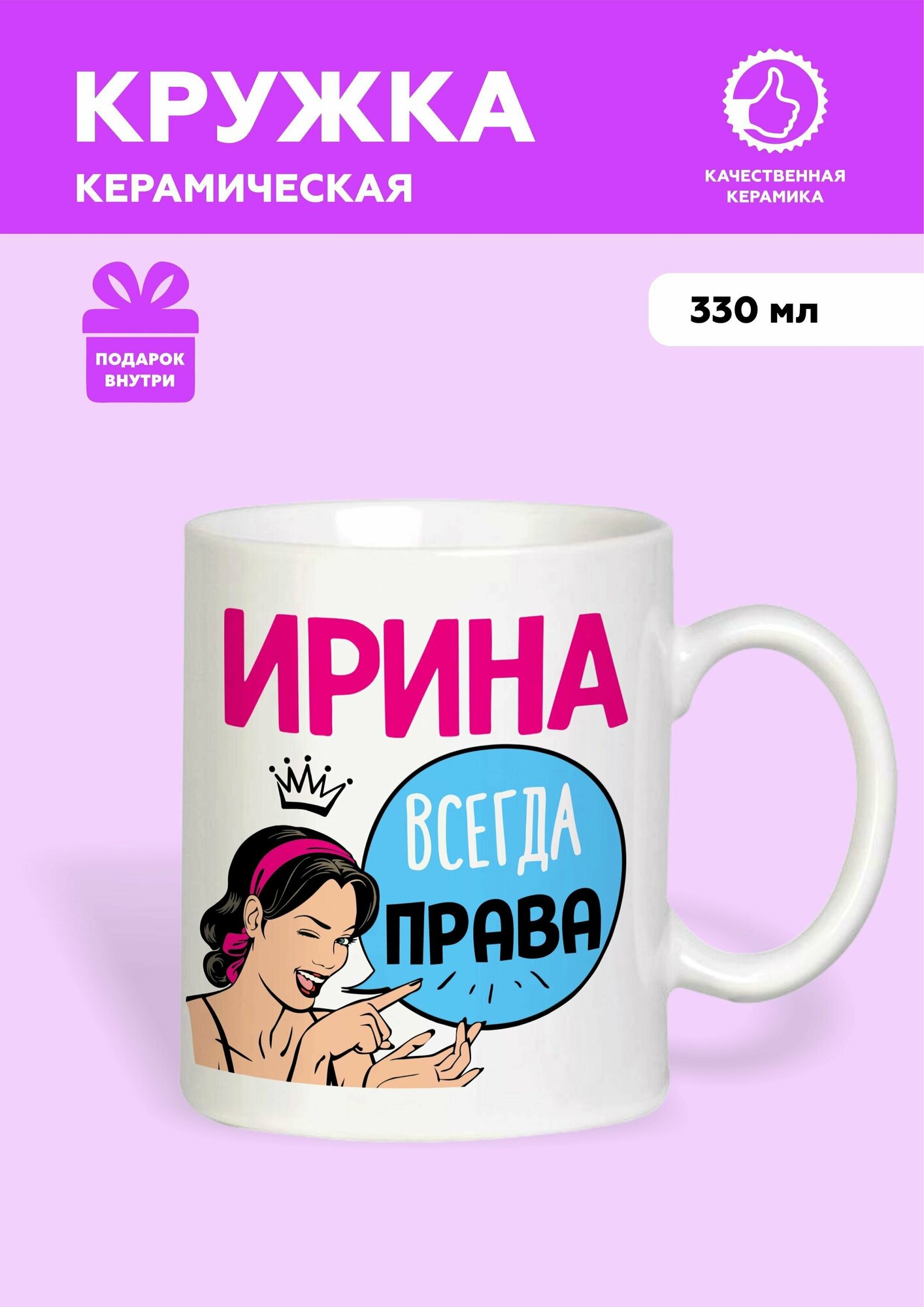 Белая именная кружка из керамики с приколом и мемом для женщины "Ирина всегда права" с ярким принтом от Mug IrbisPrint, для чая и кофе, 330 мл