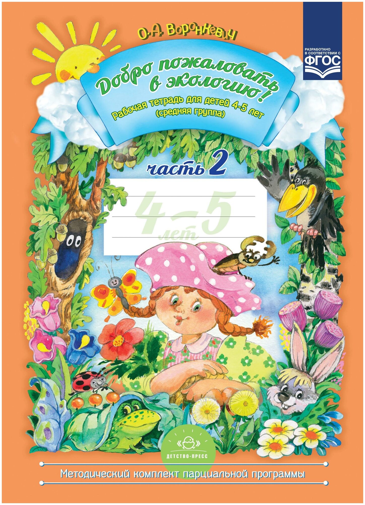 Воронкевич. Добро пожаловать в экологию. Рабочая тетрадь для детей 4-5 лет. Часть 2. ФГОС. Добро пожаловать в экологию