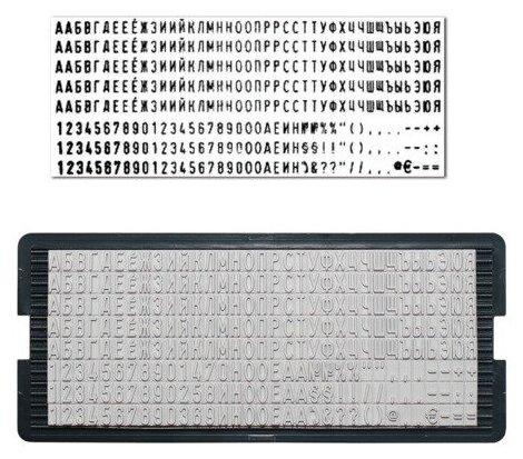 Касса русских букв и цифр, для самонаборных печатей и штампов TRODAT, 264 символа, шрифт 4 мм