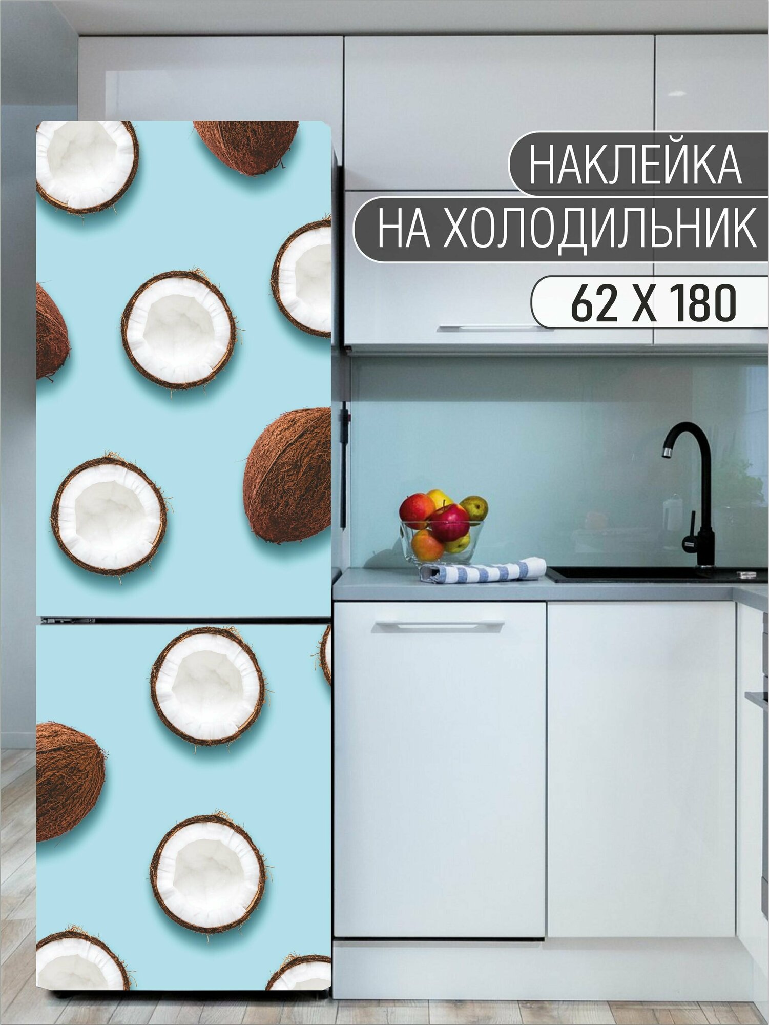 Интерьерная наклейка на холодильник "Кокосы" для декора дома, размер 62х180 см