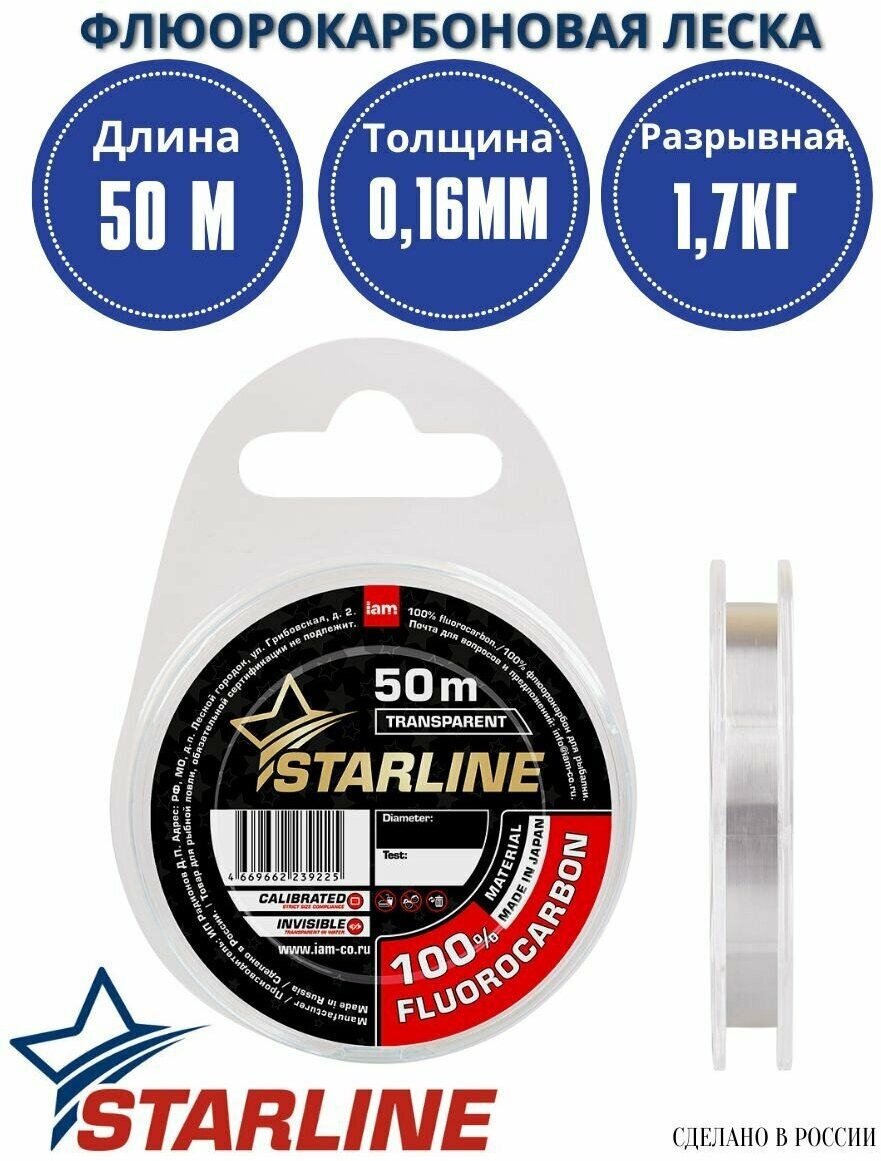Флюорокарбоновая леска для рыбалки / 100% флюрокарбон STARLINE 50м 0,16мм / 1,70 кг