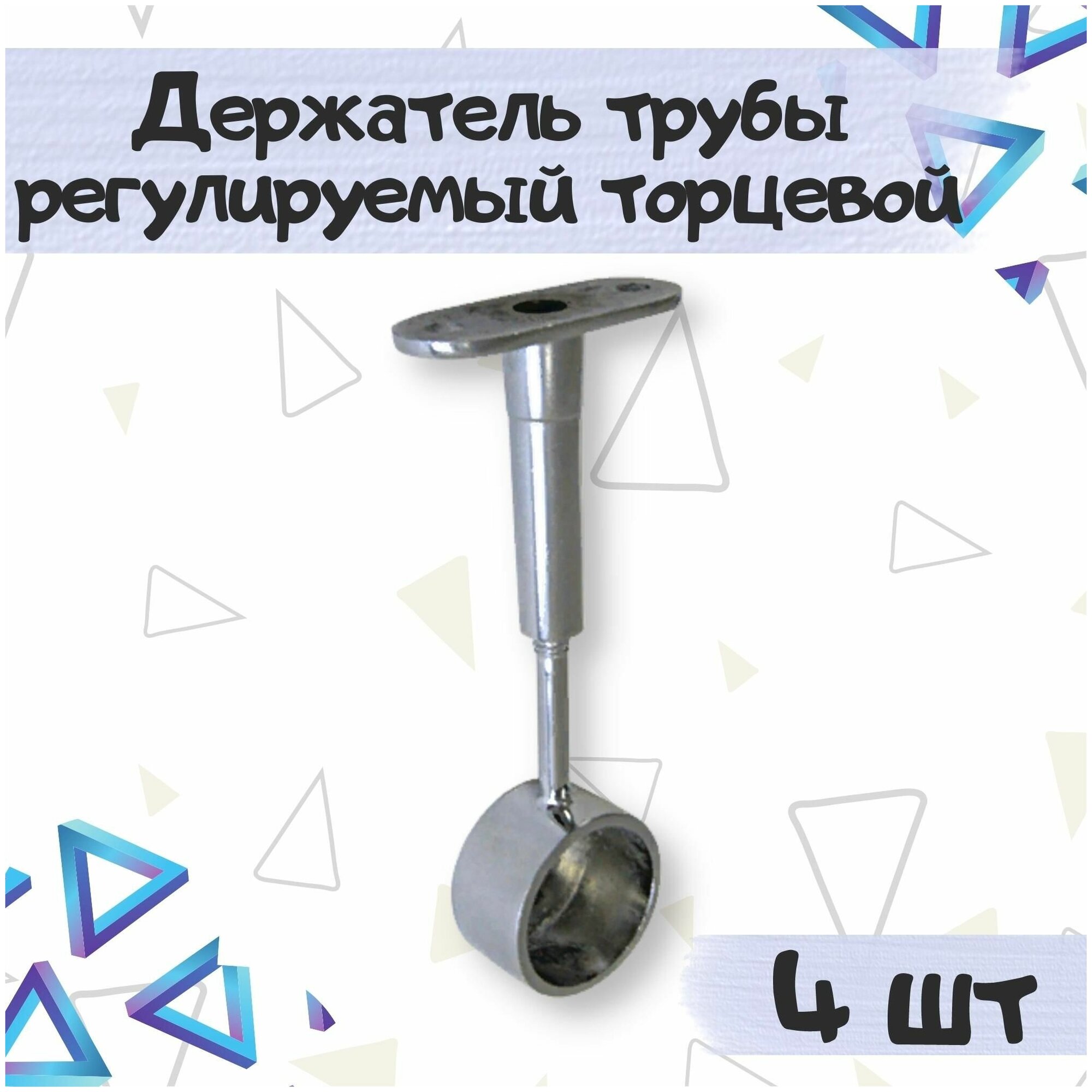 Держатель трубы d25 регулируемый торцевой, цвет - хром, гальваника, 4 шт.