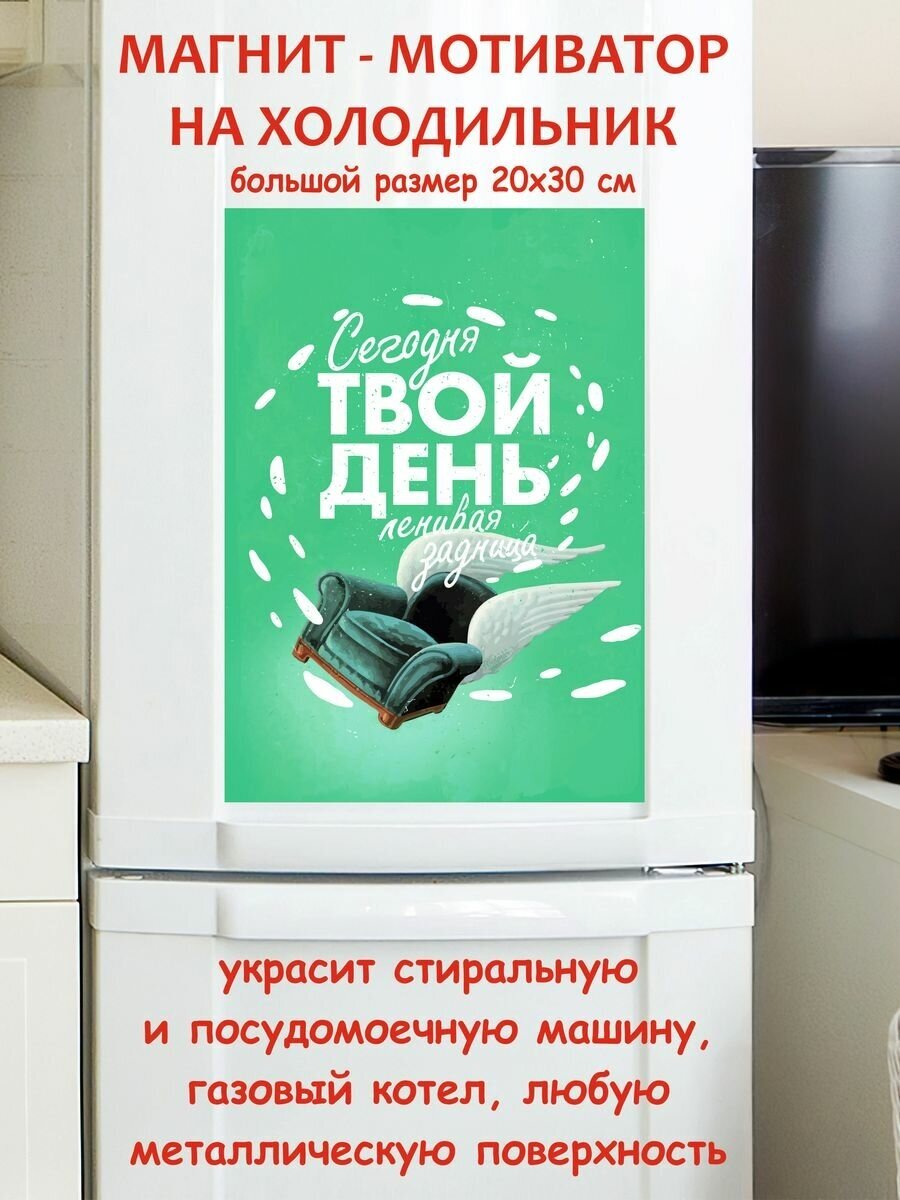 Прикольный подарок, сегодня твой день мотивация магнит гибкий на холодильник 20 на 30 см